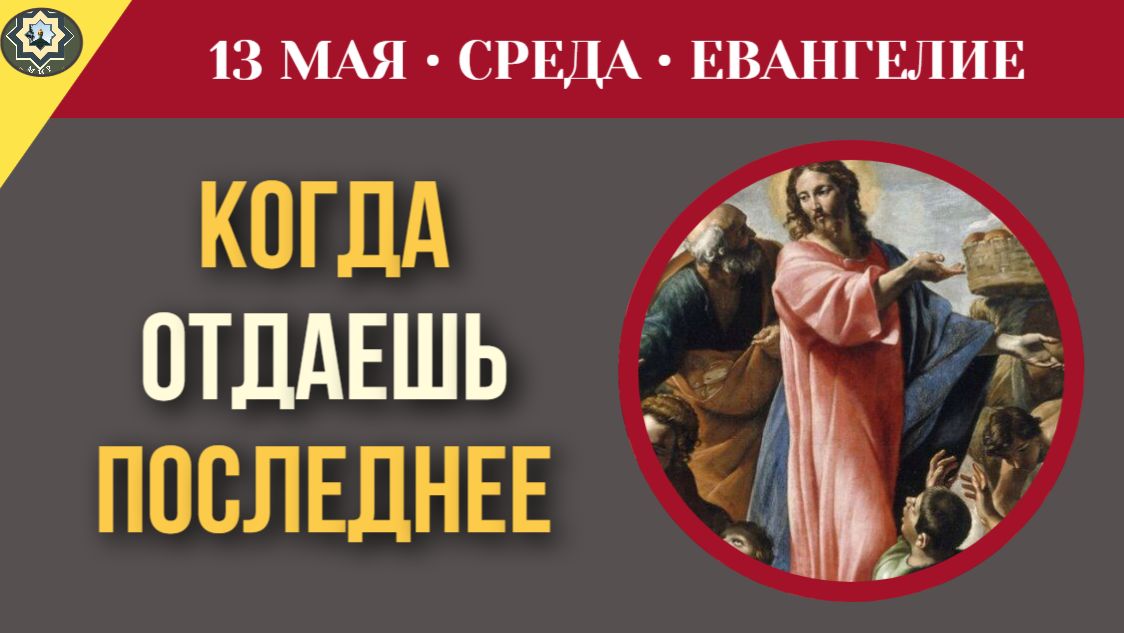 Почему Бог запрещает выбрасывать даже крошки Главный урок Христа о бережливости I 12 мая