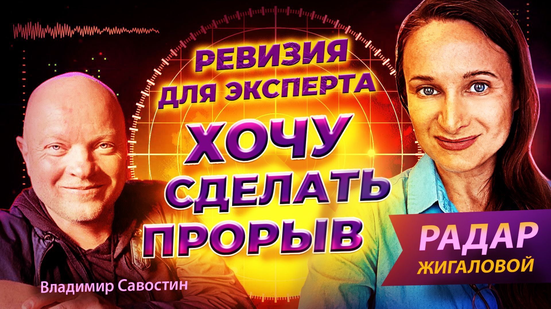 Хочу сделать прорыв! Разбор проекта эксперта от Елены Жигаловой. На "Радаре" - Владимир Савостин