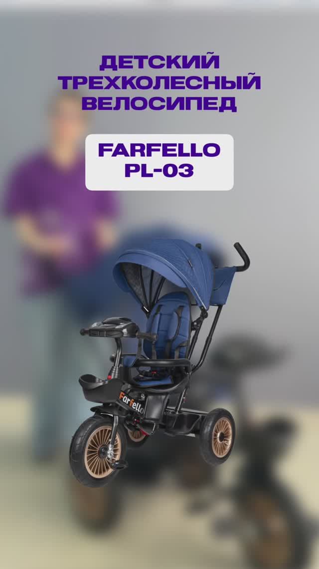 Детский трехколесный велосипед Farfello PL-03 с поворотным сиденьем 🌱