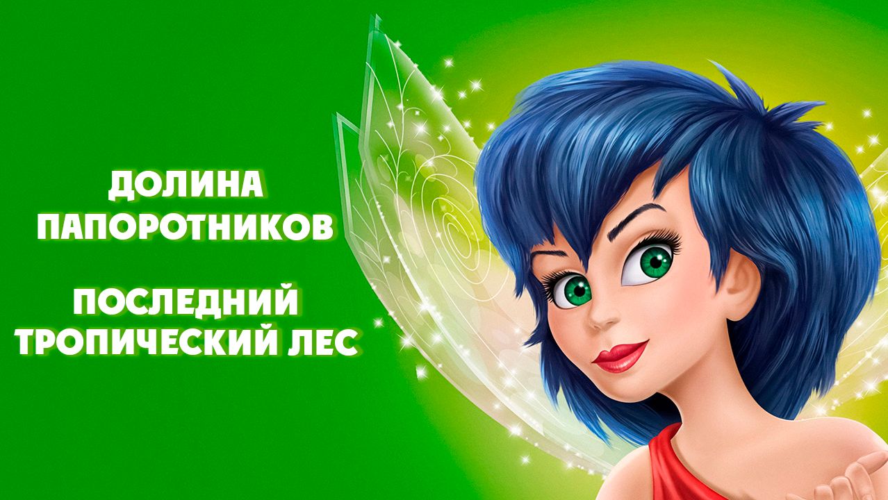 Долина папоротников: Последний тропический лес (1992) / FernGully: The Last Rainfores