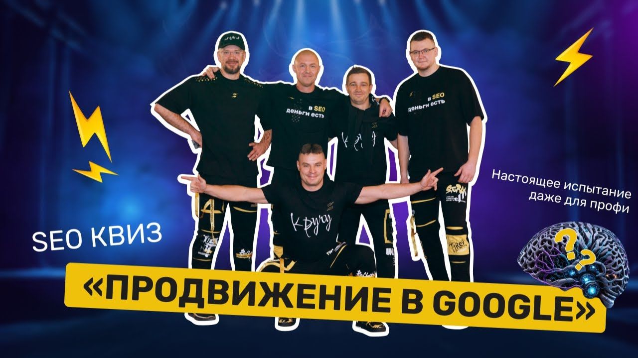 SEO-Квиз: Продвижение в Google