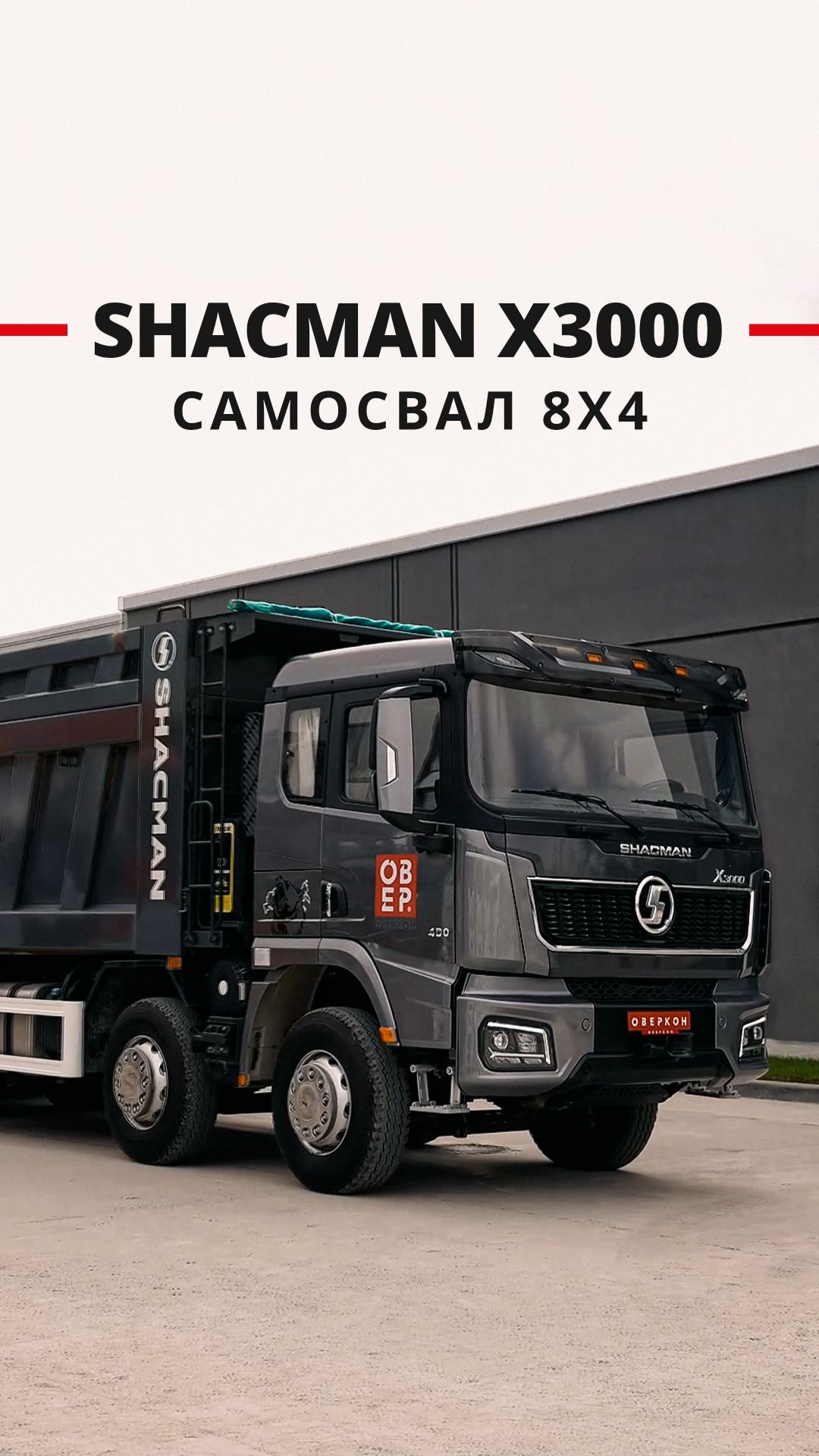 В наличии самосвал SHACMAN X3000