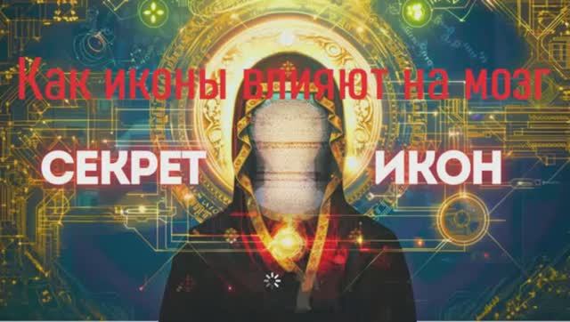 КАК ИКОНЫ ВЛИЯЮТ НА МОЗГ