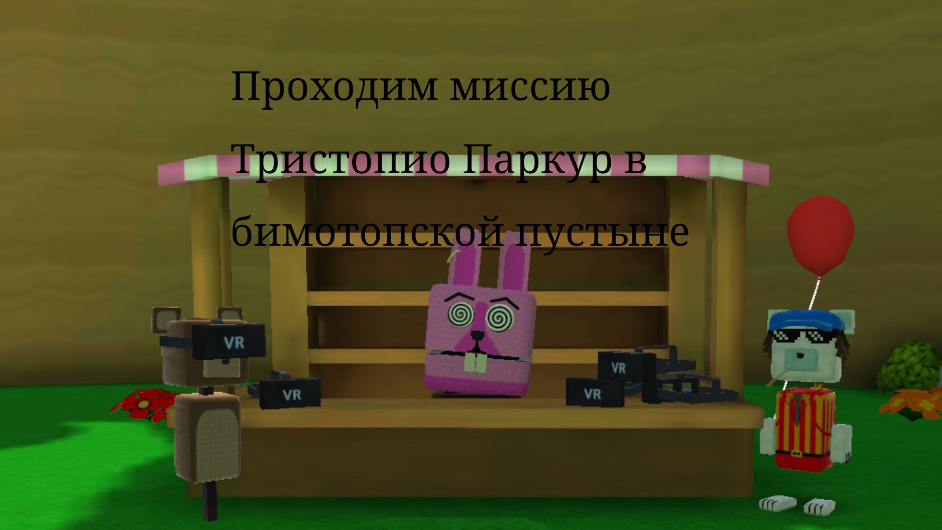 Паркур в бимотопской пустыне миссия Тристопио