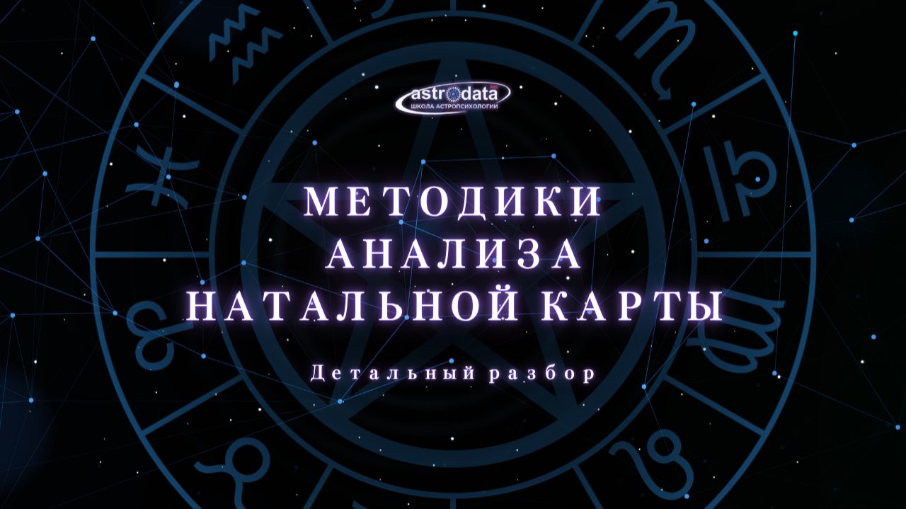 КАК ДЕЛАТЬ АНАЛИЗ НАТАЛЬНОЙ КАРТЫ ПО МЕТОДИКАМ: СИСТЕМНЫЙ ПОДХОД К АНАЛИЗУ. ЧАСТЬ 1