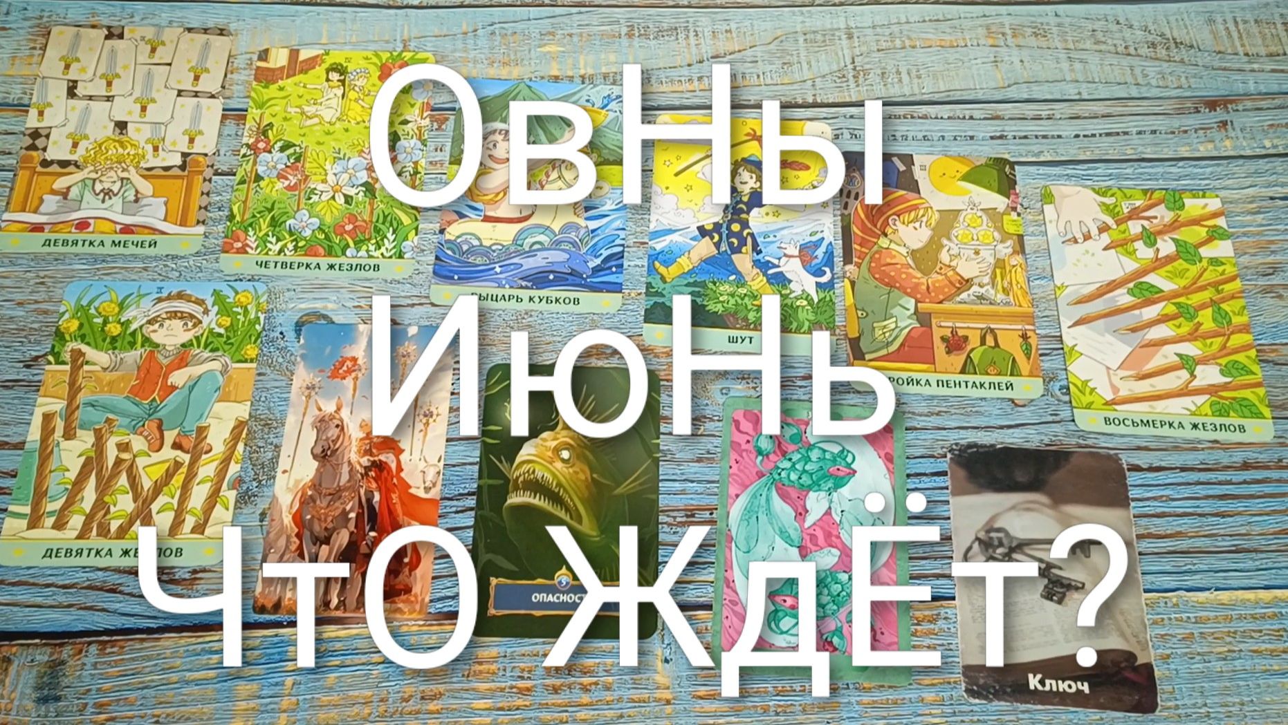 #ОВНЫ ТАРО-ПРОГНОЗ ИЮНЬ 💖💖💖#ГаданиеНаБудущее#ТароПрогноз#ГаданиеНаМесяцИюнь#ТароГадание