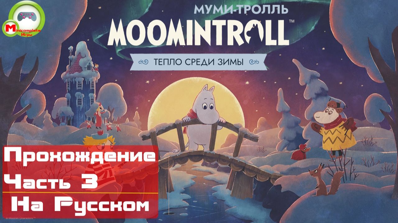 Муми-тролль: Тепло среди зимы\Moomintroll: Winter's Warmth (Прохождение игры на Русском) Часть 3