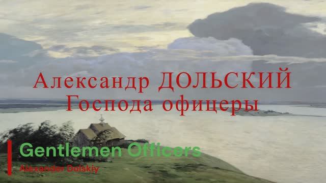 Александр Дольский - Господа офицеры