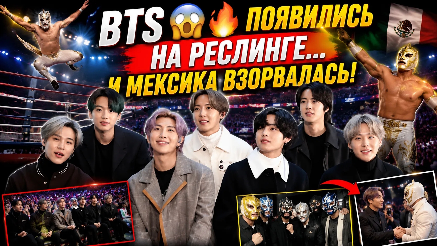 😱🔥 BTS появились на мексиканском реслинге… и зал сошёл с ума!
