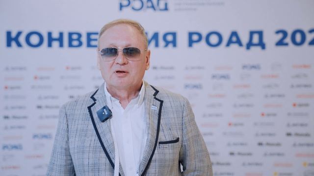 Илья Пименов, вице-президент РОАД. КОНВЕНЦИЯ РОАД 2026
