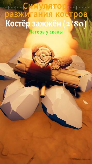 Outbound: Симулятор разжигания костров. #shorts #outbound #outboundgame