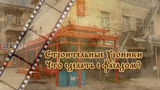 Строительные хроники. Что сделать с фасадом