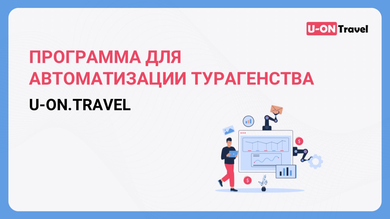 Программа для автоматизации турагентств : туроператоров "U-ON.Travel".mp4