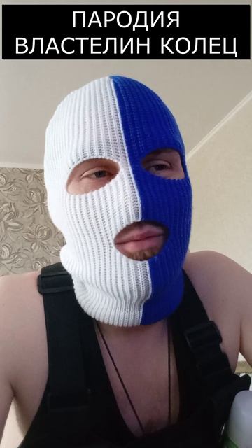 ПАРОДИЯ ВЛАСТЕЛИН КОЛЕЦ