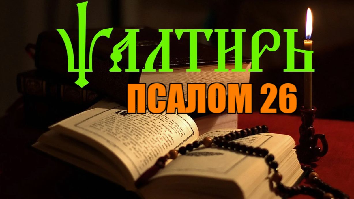Псалом 26 40 раз. Выражает веру в Бога как источник защиты, света и спасения.