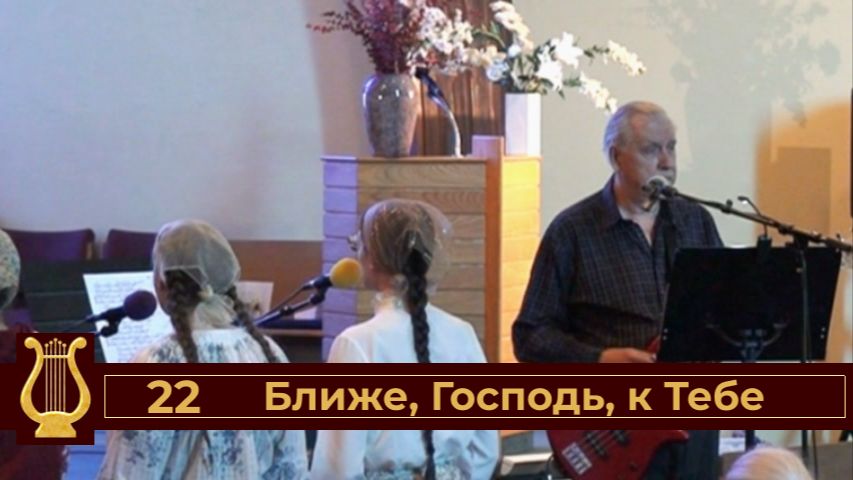 Ближе Господь к Тебе (VAS-1546)