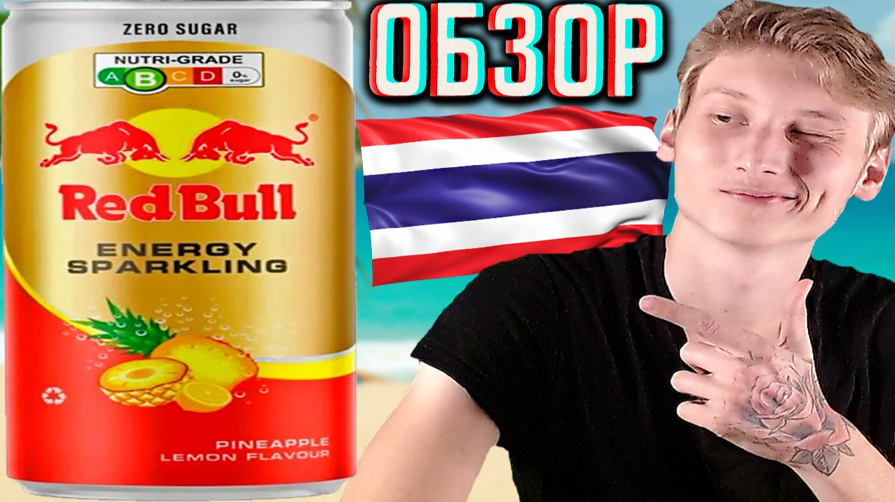 НОВЫЙ РЕД БУЛЛ ИЗ ТАЙЛАНДА!RED BULL ENERGY SPARKLING ZERO SUGAR PINEAPPLE LEMON!АНАНАС,ЛИМОН!ОБЗОР