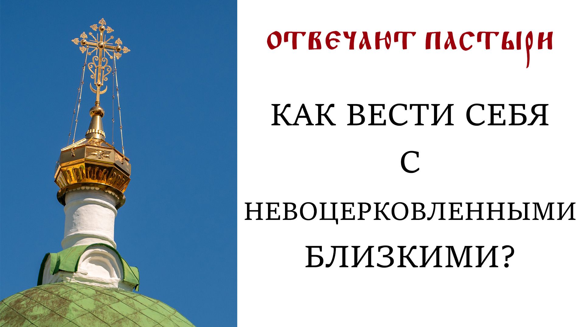Отвечают пастыри: Как вести себя с невоцерковленными близкими?