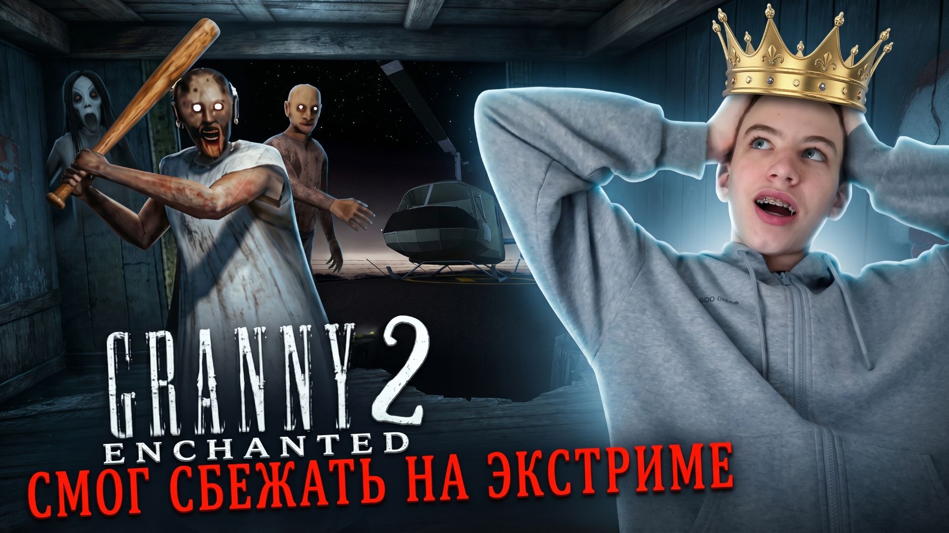 смог СБЕЖАТЬ НА ЭКСТРИМЕ🤯 ВЕРТОЛЕТ РУЛИТ😎 все МЕШАЛИ как могли😪►Granny 2 Enchanted