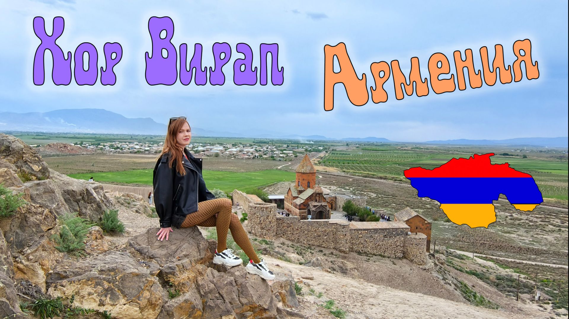 ХОР ВИРАП. АРМЕНИЯ