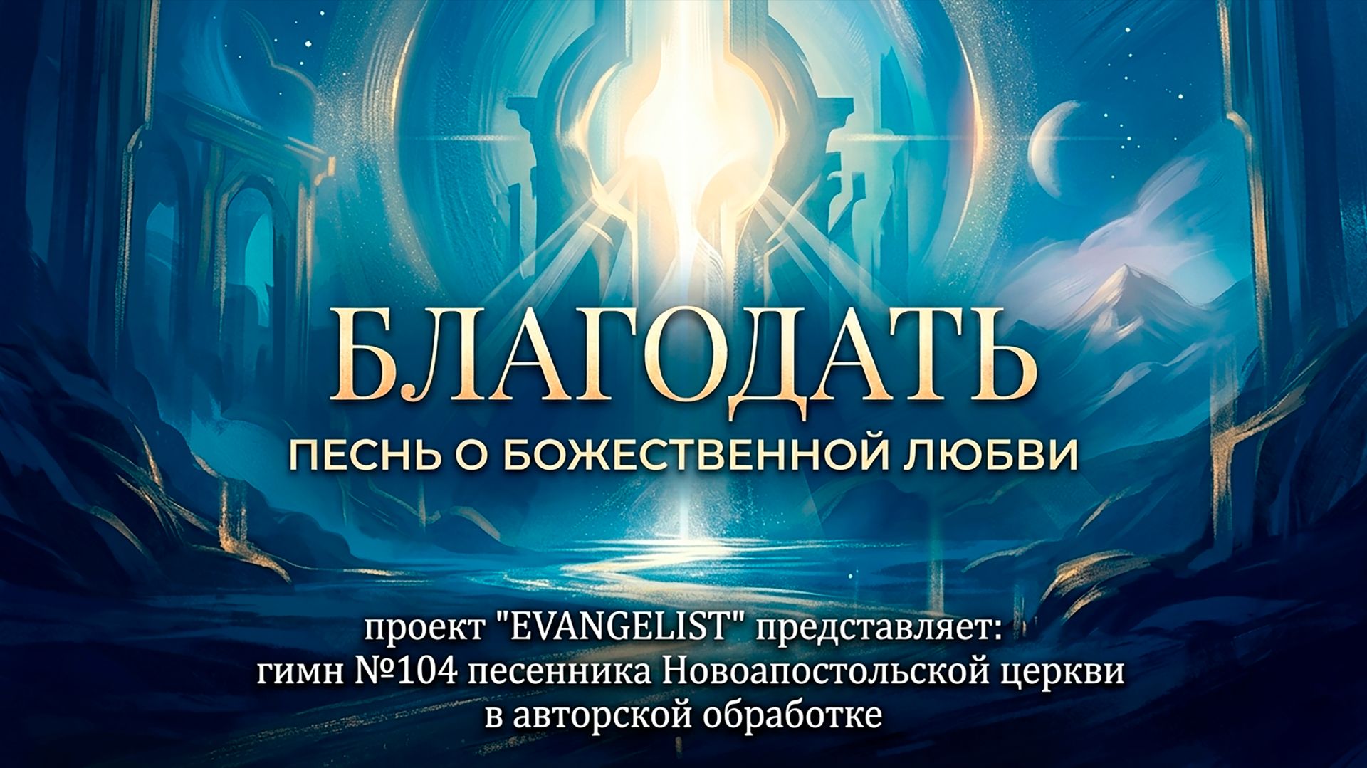 Благодать.