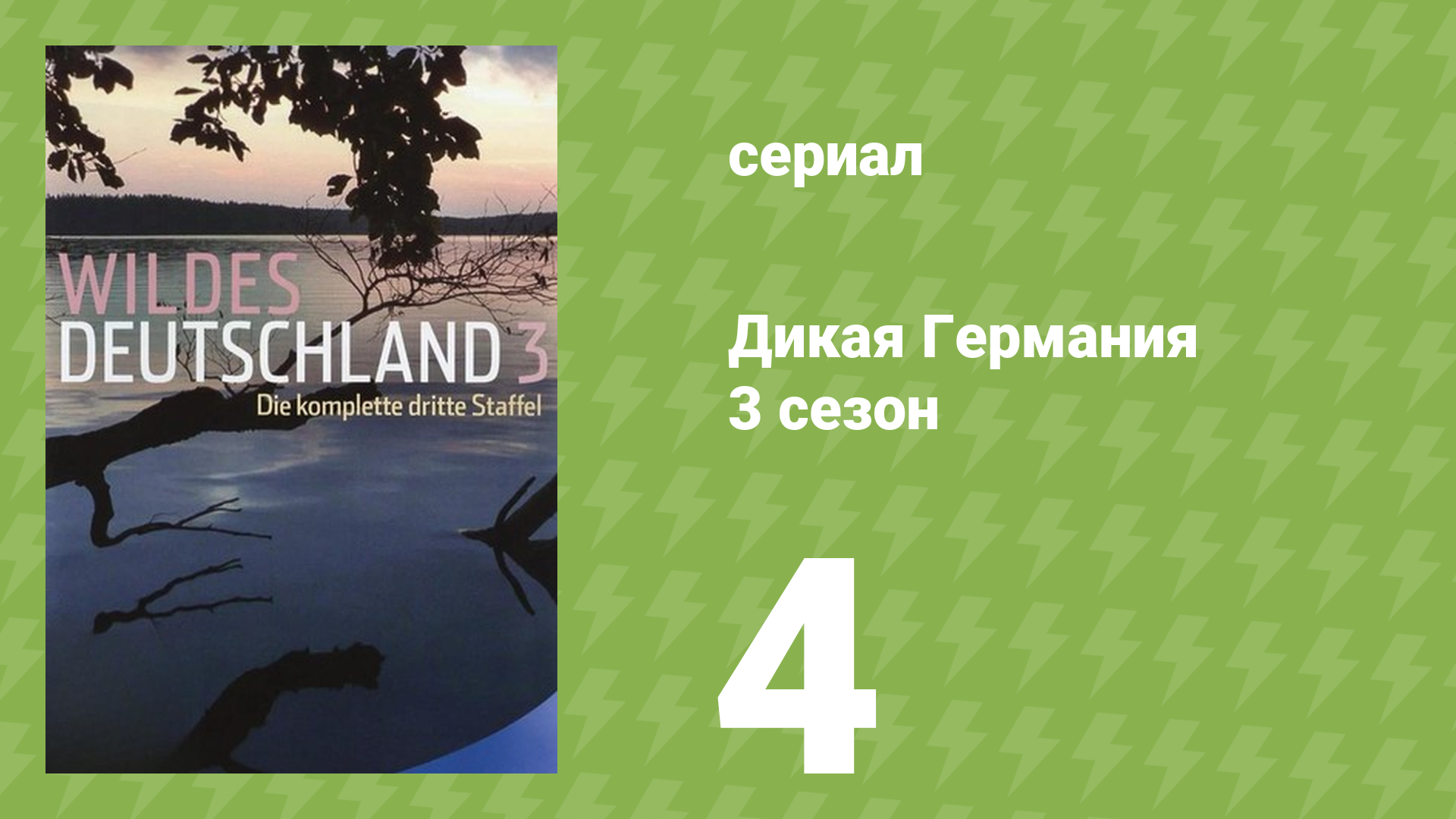 Дикая Германия 3 сезон 4 серия (документальный сериал, 2013)