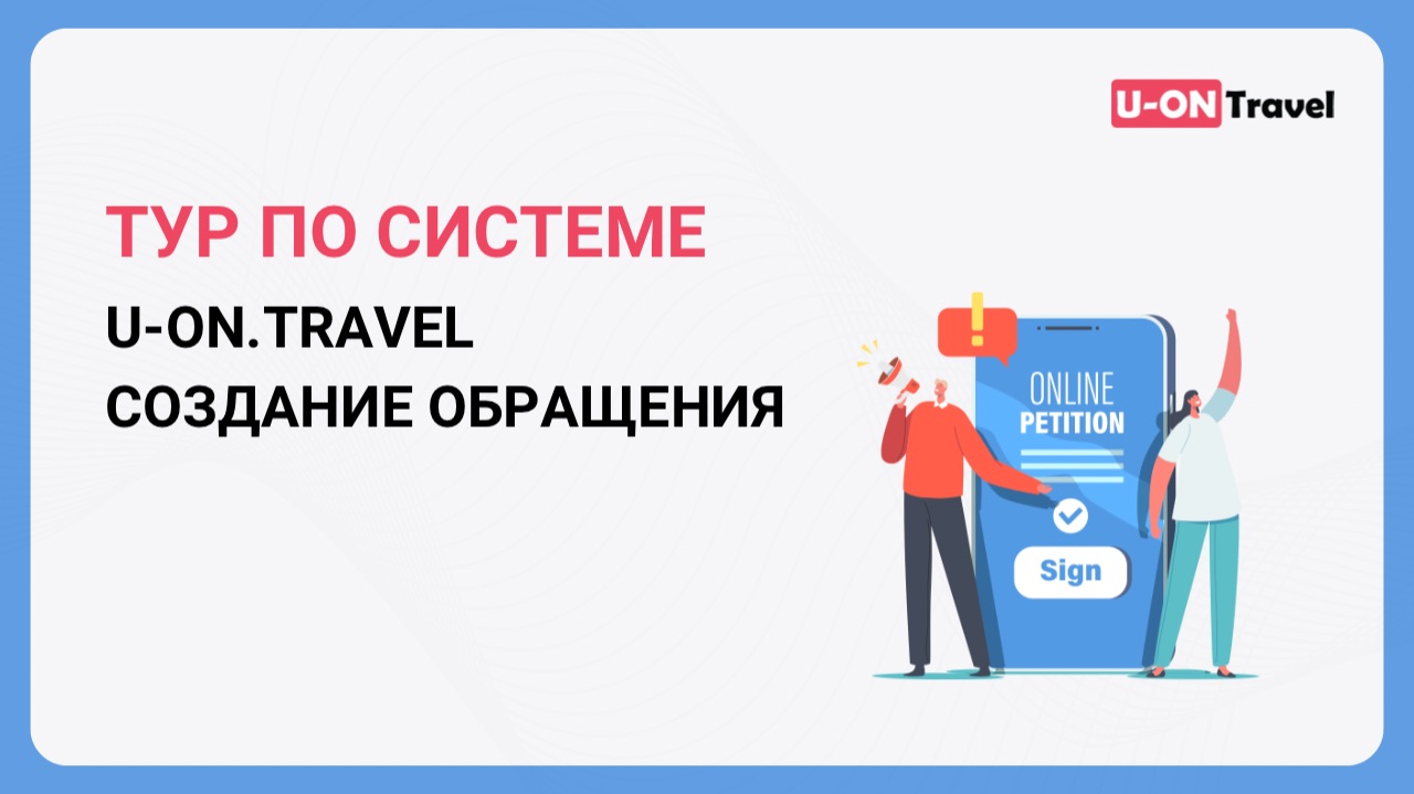 Тур по системе U-ON.Travel (создание обращения).mp4