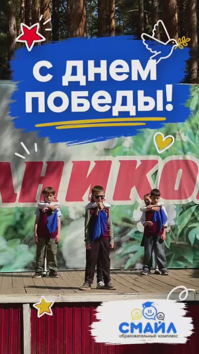 Детский центр СМАЙЛ в Ульяновске поздравляет всех с Днём Победы! ❤️