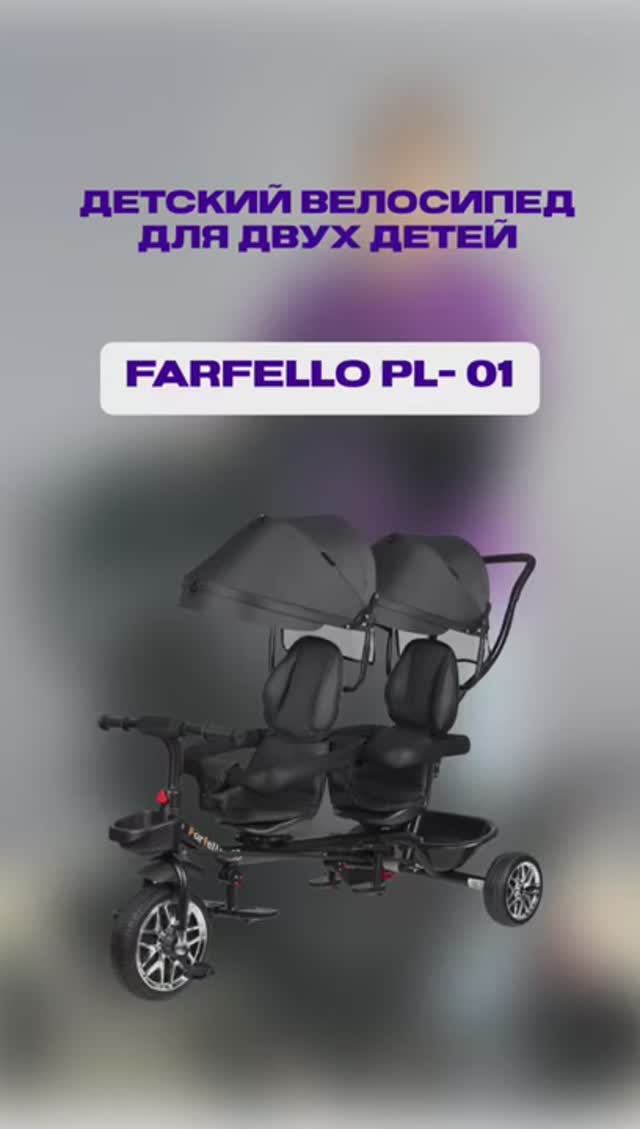 Велосипед для двойни Farfello PL-01 🌻