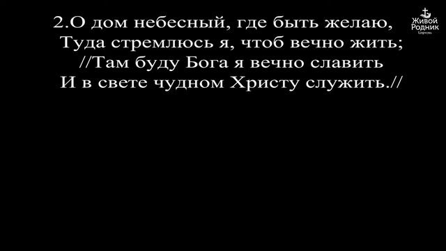 О Дом Небесный, где быть желаю