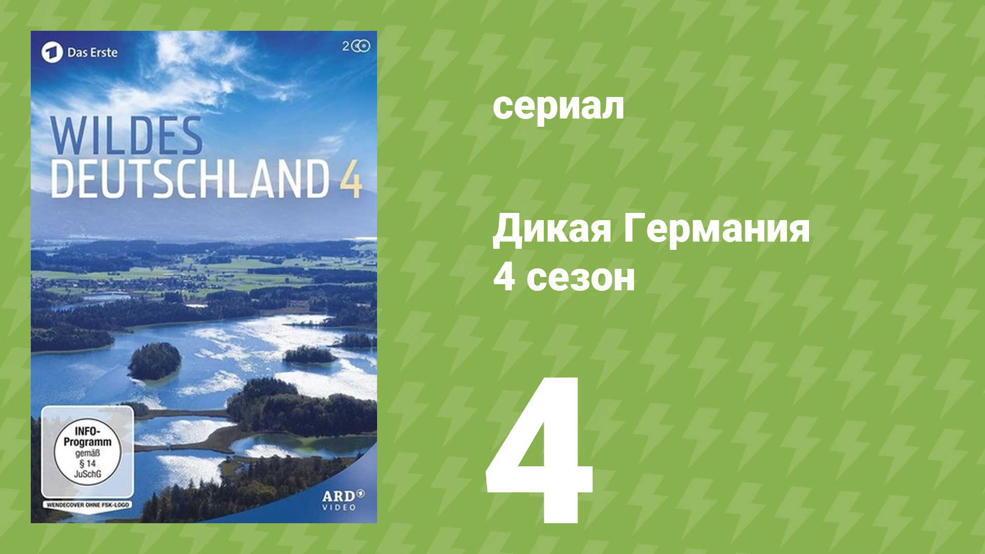 Дикая Германия 4 сезон 4 серия (документальный сериал, 2014)