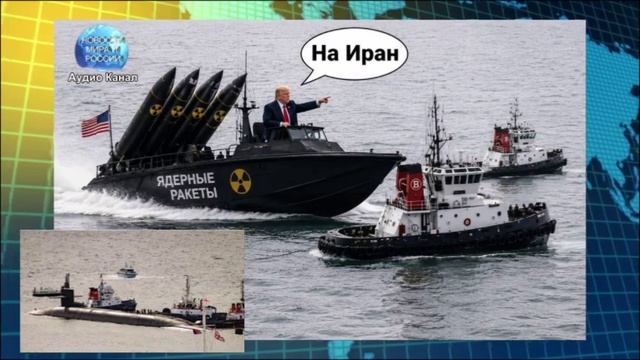 В ход пошел ядерный шантаж:  Трамп послал «черную метку» Ирану. Тегеран пообещал удивить