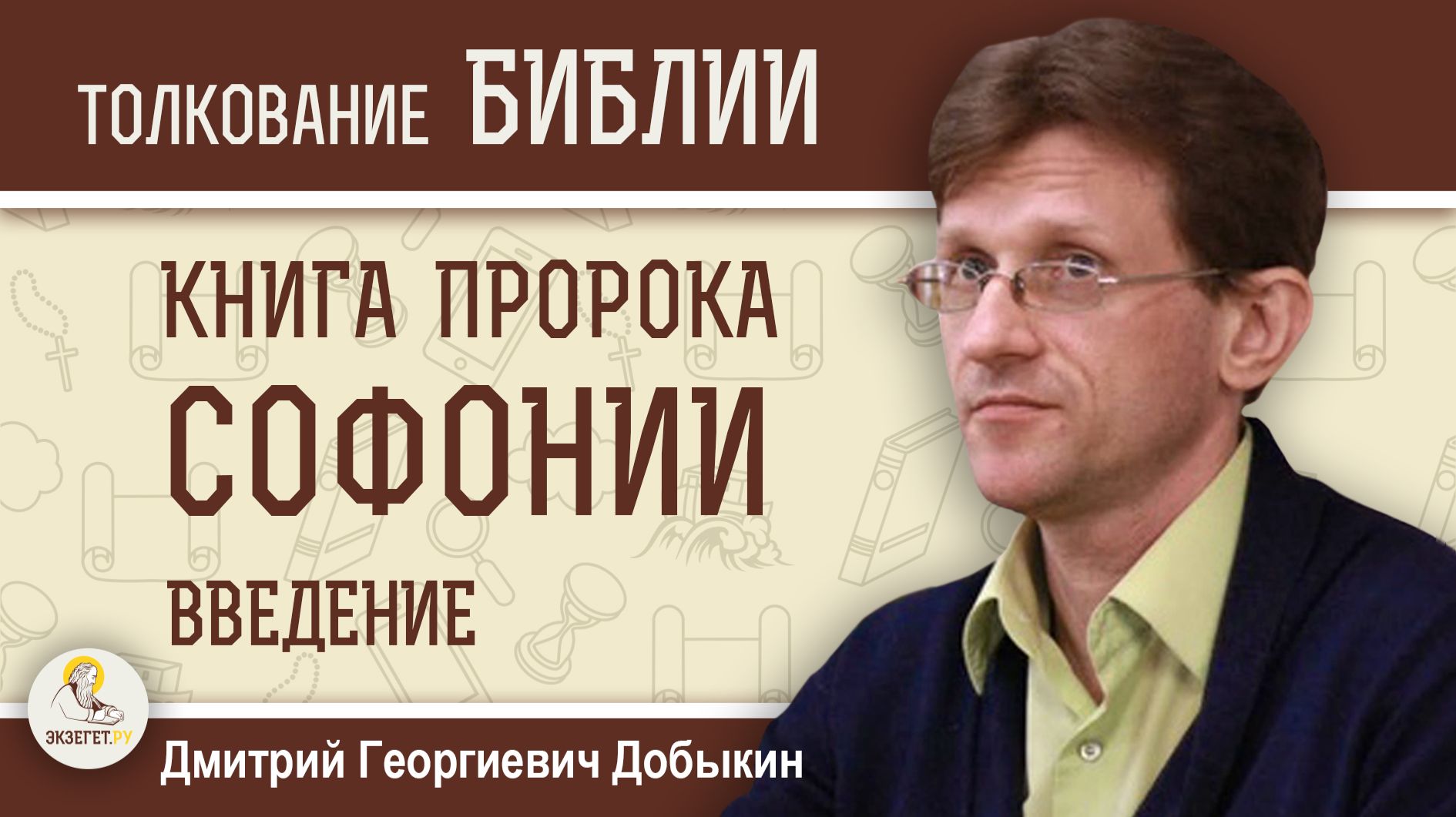 Книга пророка Софонии.  Введение.  Дмитрий Георгиевич Добыкин