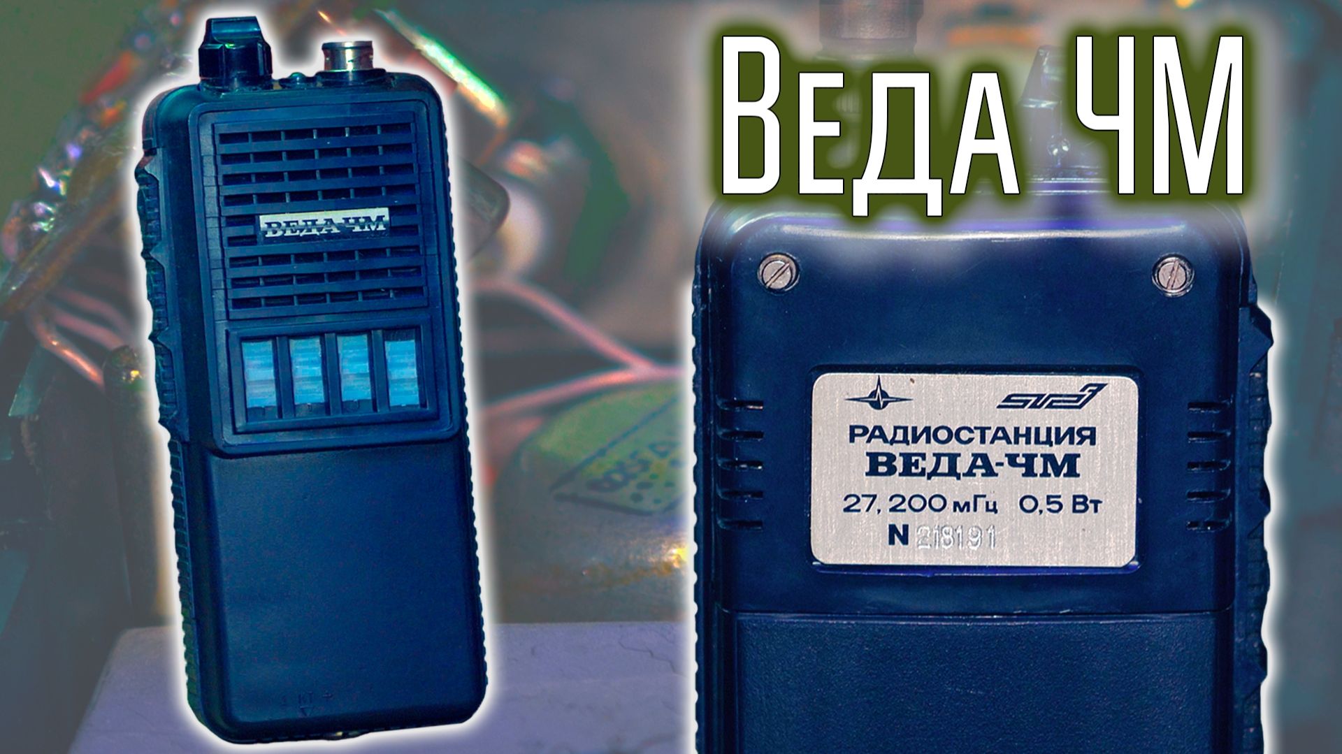 Сибишки 90х #3 Радиостанция Веда-ЧМ