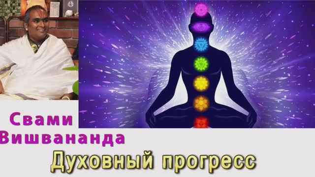 Свами Вишвананда про Духовный прогресс