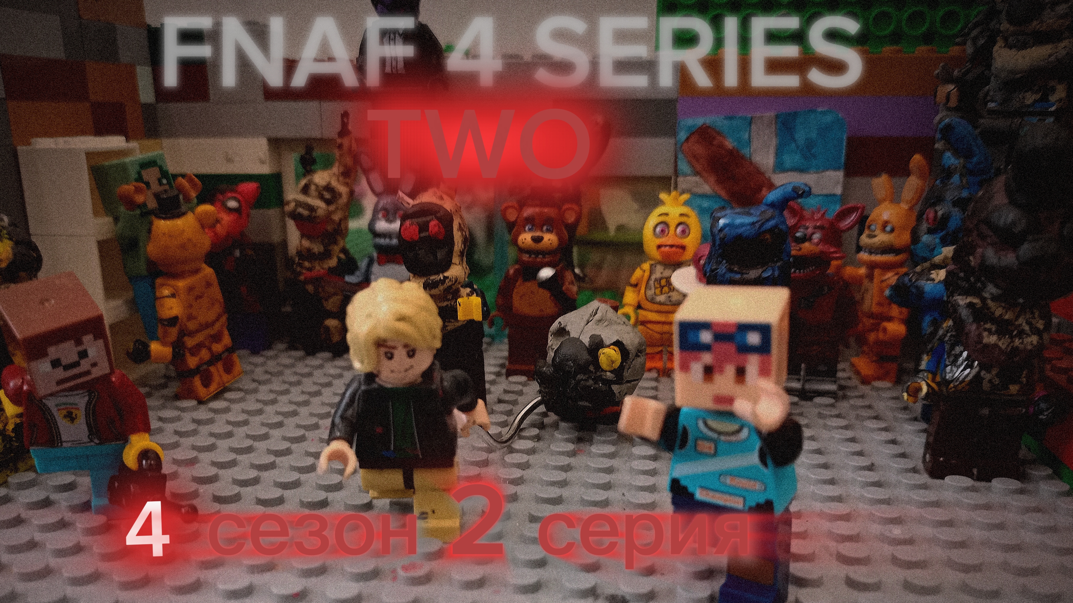 Five Nights at Freddy's "4 сезон 2 серия." сериал "Пять ночей у Фредди"