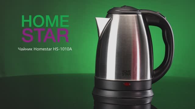Чайник Homestar HS-1010A (1,8 л) стальной