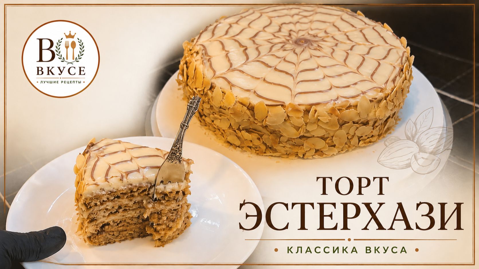 Торт Эстерхази как в кондитерской | Классический ореховый торт пошаговый рецепт
