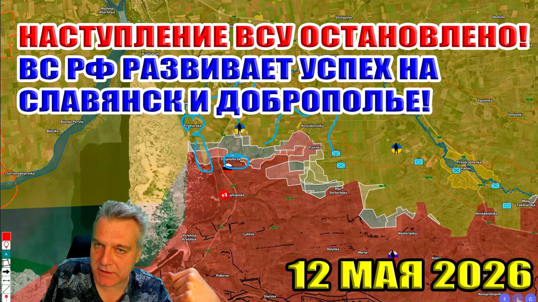 Наступление ВСУ остановлено! ВС РФ совершает прорыв к Славянску и Доброполью! 12 мая 2026