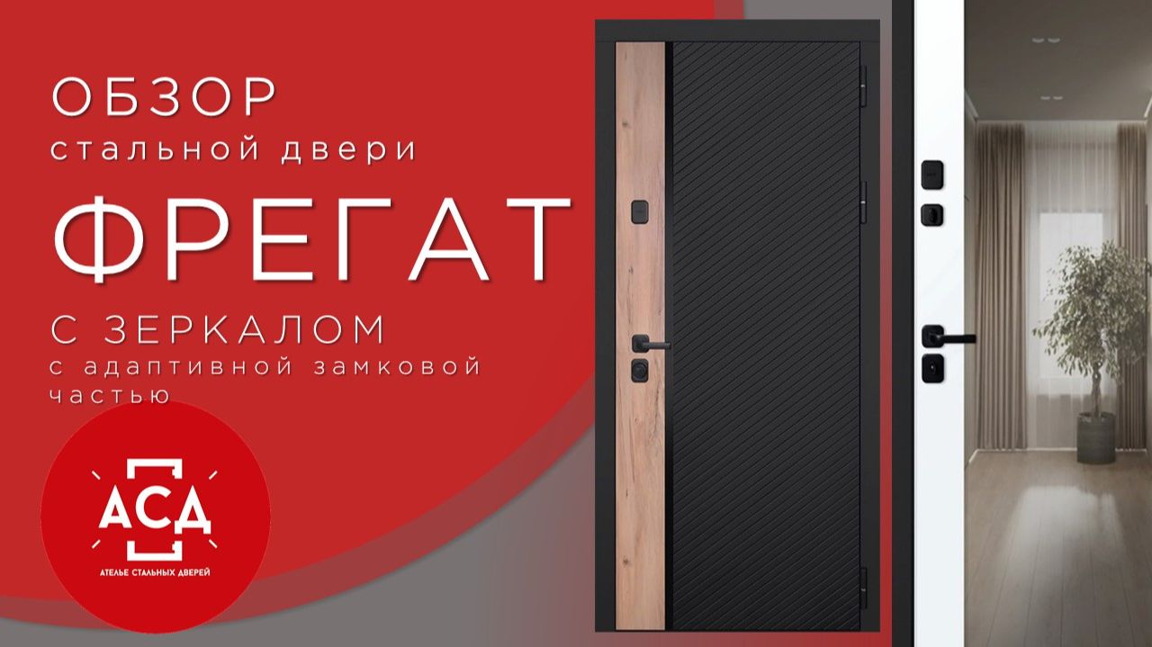 Стальная дверь Фрегат с зеркалом (адаптивная замковая часть)