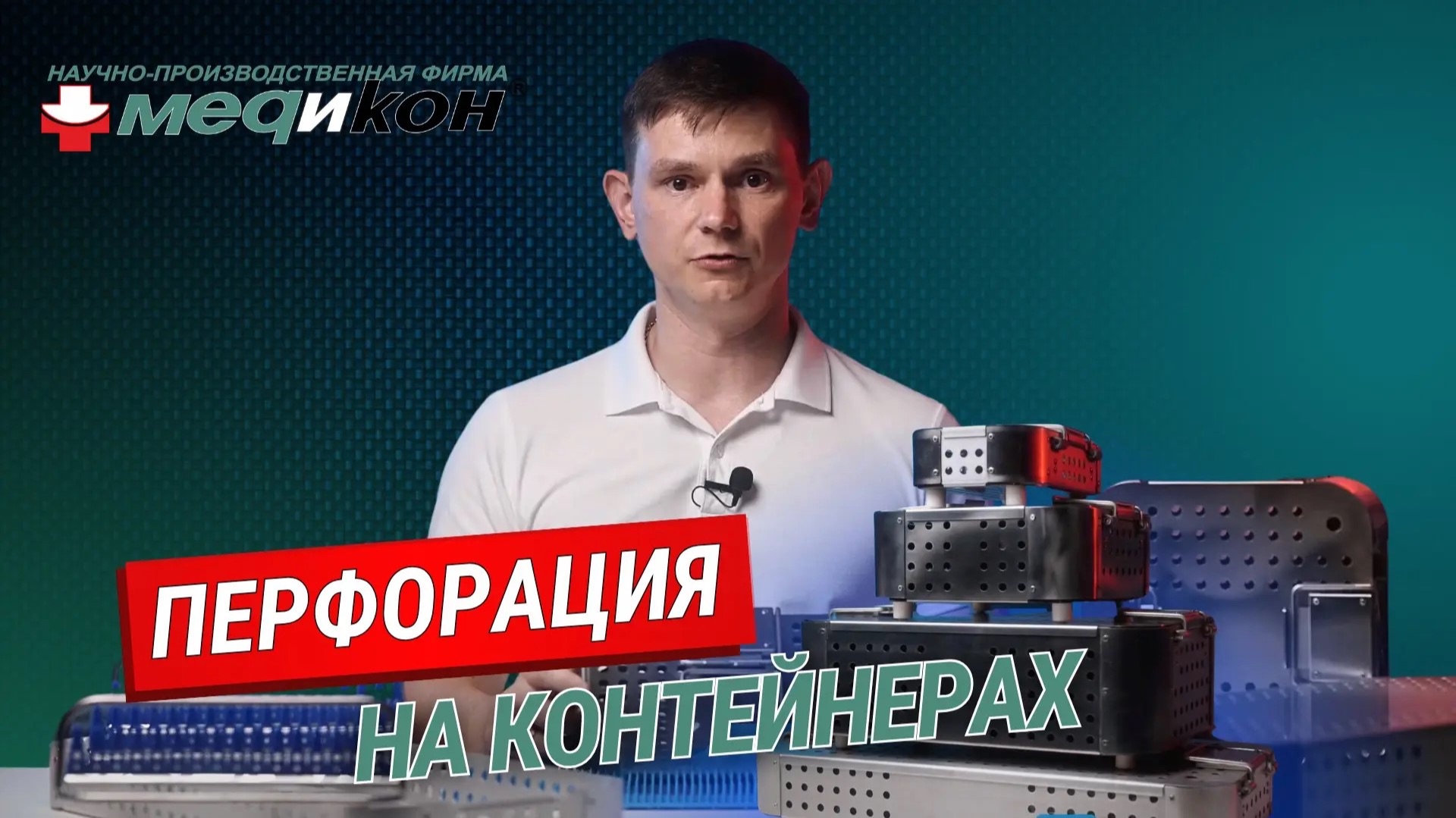Перфорация на контейнерах для стерилизации