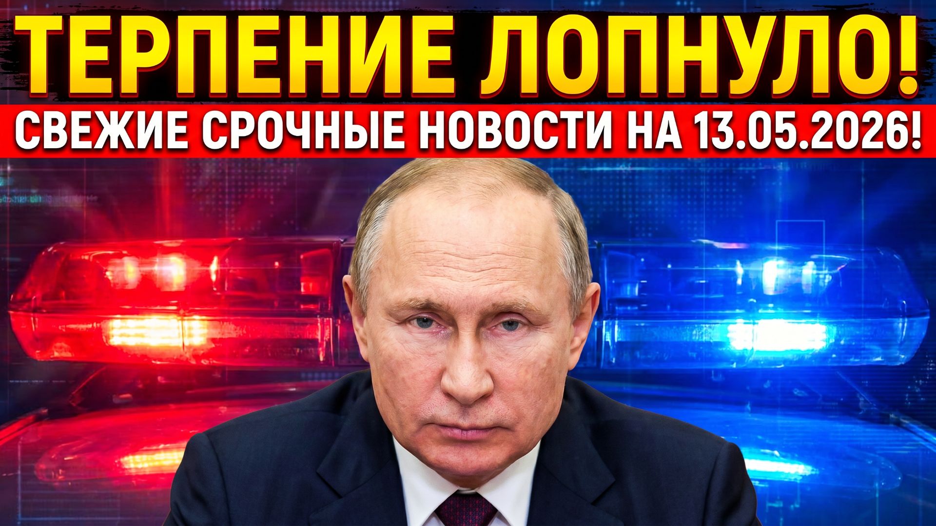 СВЕЖИЕ СРОЧНЫЕ НОВОСТИ НА 13.05.2026!