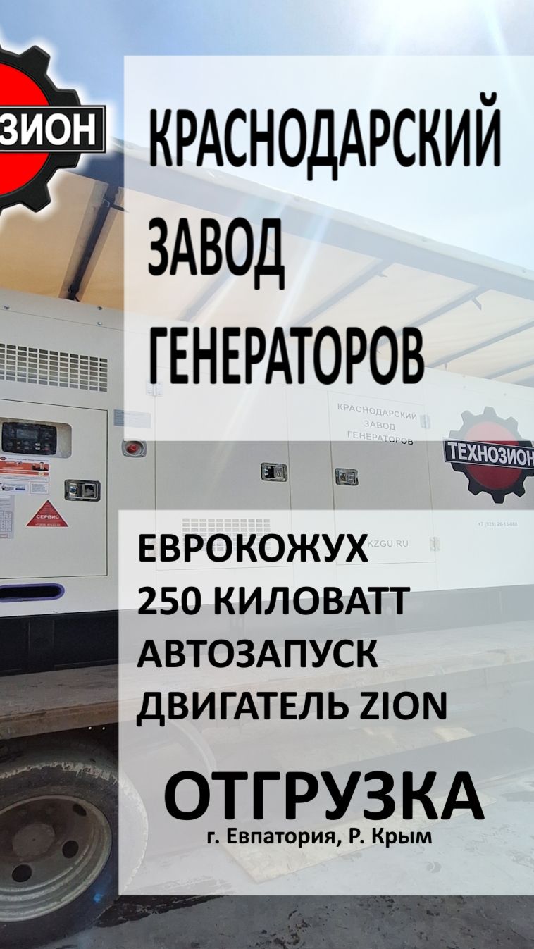 Дизельный генератор "Технозион" 250 кВт ZION в еврокожухе с АВР на на побережье в г. Евпатория, Крым