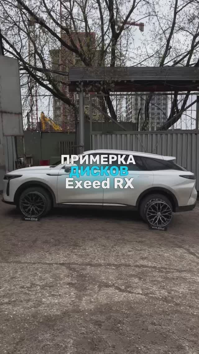 Exeed RX на примерке дисков в 20-ом диаметре 🤩