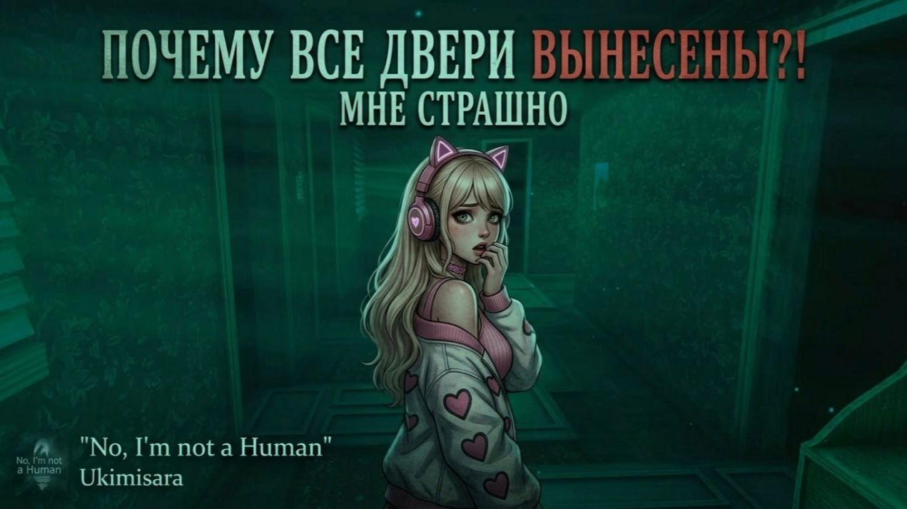 Почему все двери вынесены?! | Прохождение No, I’m not a Human #4 #gaming