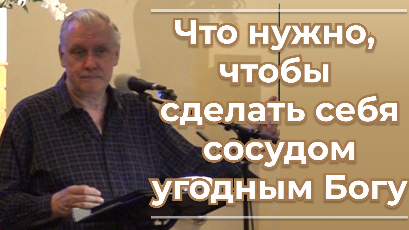 VАS-1546 Что нужно, чтобы сделать себя сосудом угодным Богу