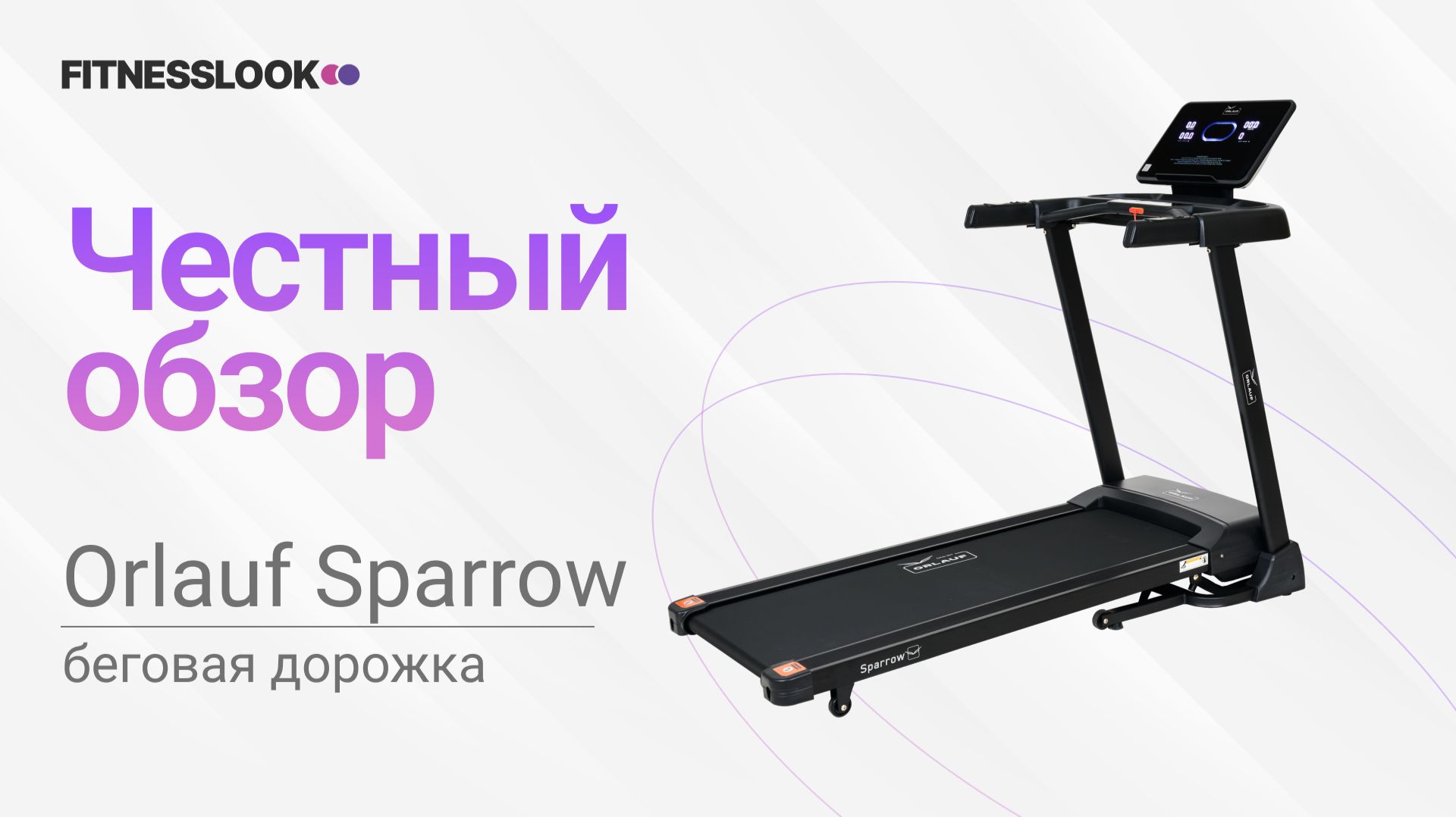 💪 Orlauf Sparrow  [ОБЗОР] 🔥 стоит ли беговая дорожка своих денег ❓