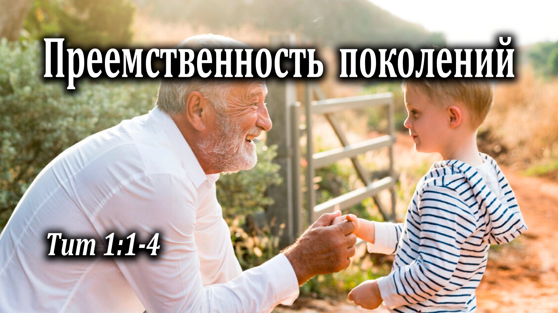 11.08.2024 "Преемственность поколений" Тит 1:1-4 Левшин Степан