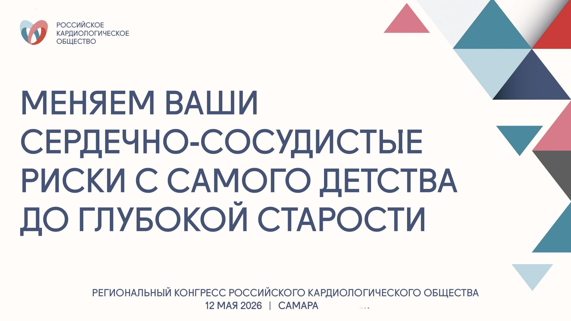 МЕНЯЕМ ВАШИ СЕРДЕЧНО-СОСУДИСТЫЕ РИСКИ С САМОГО ДЕТСТВА ДО ГЛУБОКОЙ СТАРОСТИ
