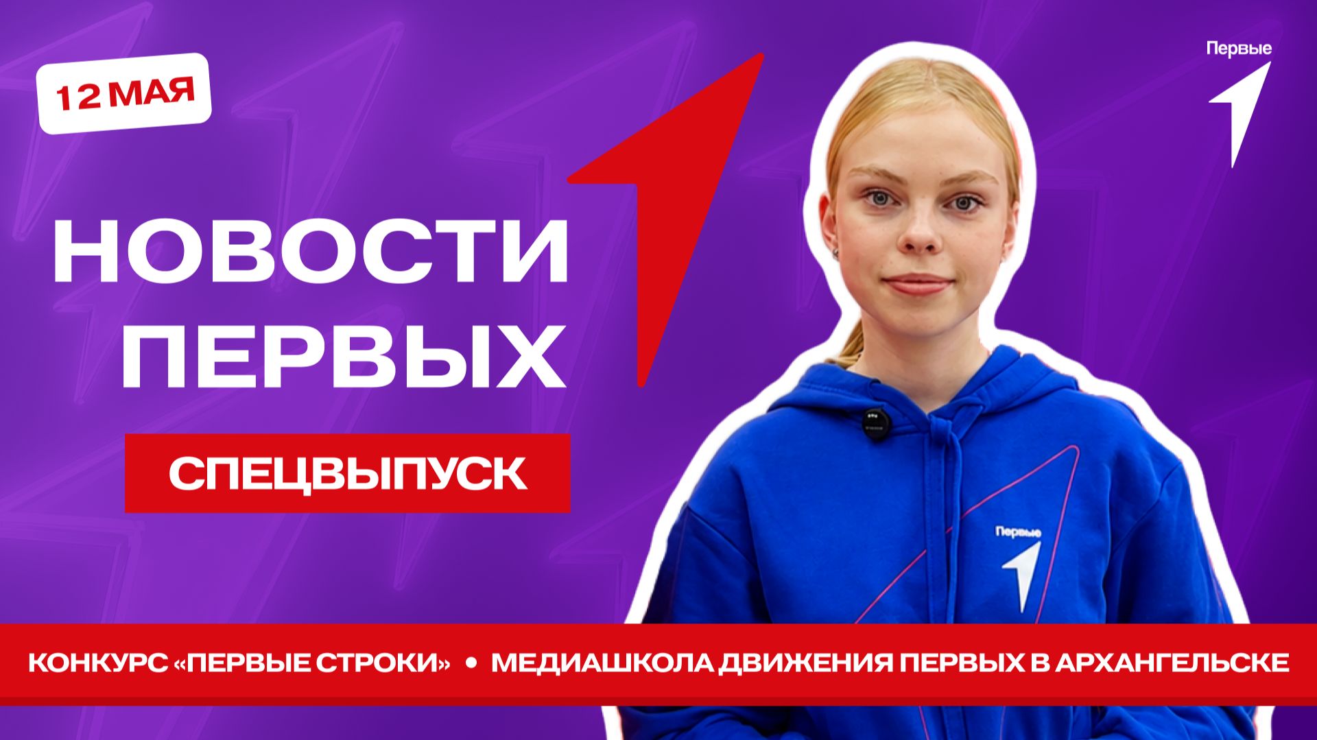 «Новости Первых»: «Первые строки» | Медиашкола Первых в Архангельске | «Киномаёвка»